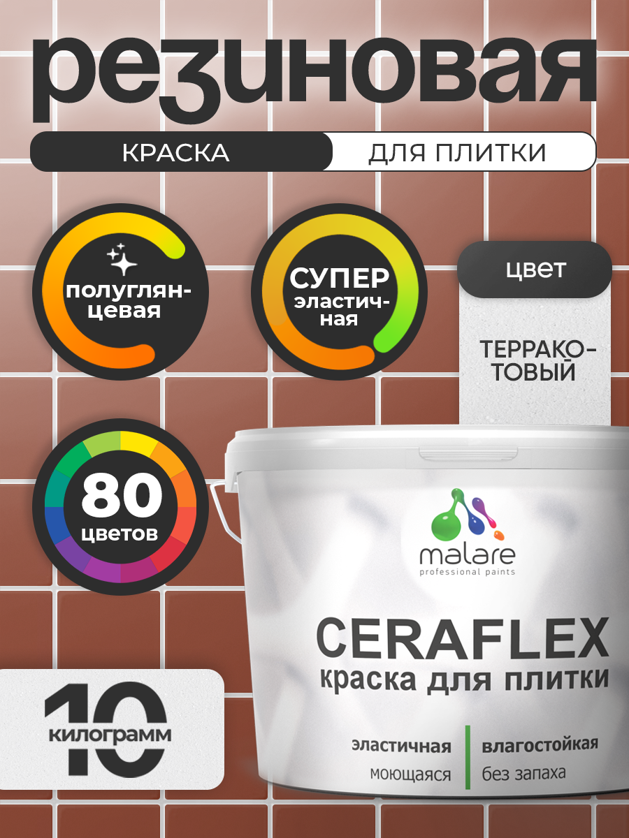 Резиновая краска для плитки Malare Ceraflex для керамической и кафельной плитки, стен в кухне и ванной, моющаяся быстросохнущая без запаха, полуглянцевая, терракотовый, 10 кг