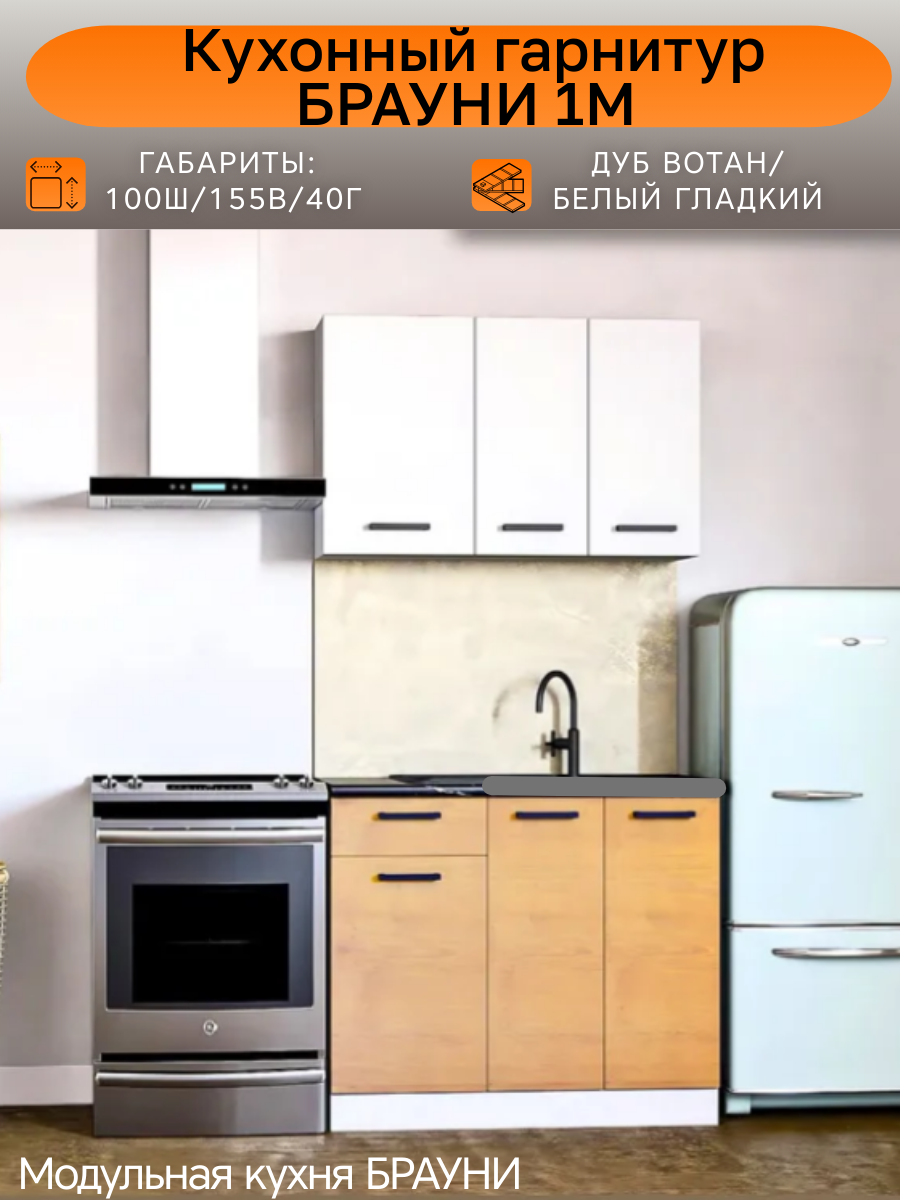 Кухонный гарнитур, кухня, готовый комплект Брауни 1 м, Дуб Вотан/Белый гладкий, ЛДСП, 100(Ш)х146(В)х40(Г)см