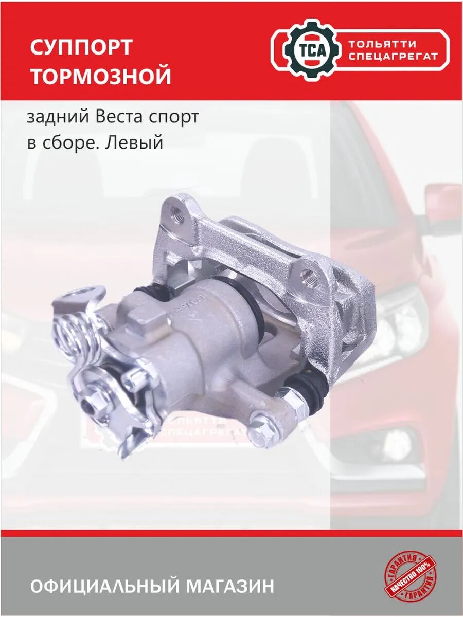 Суппорт задний левый Веста, Гранта Спорт, Калина Спорт