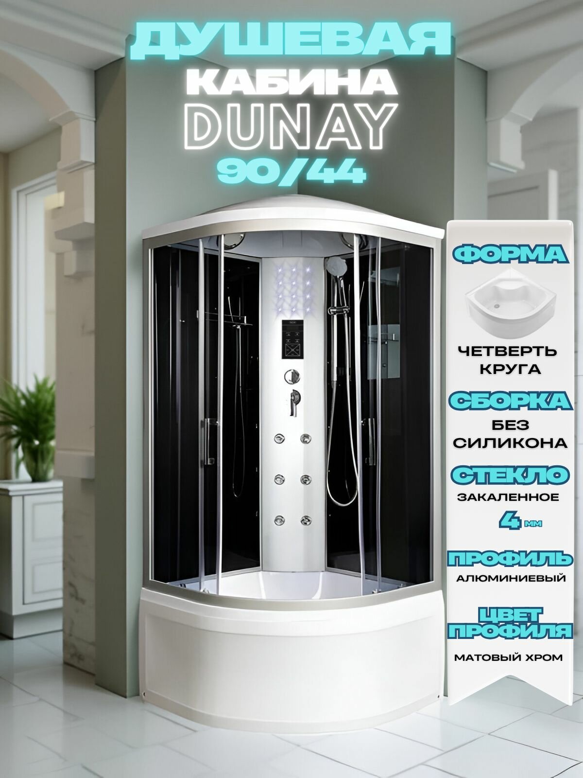 Душевая кабина с гидромассажем DUNAY 90/44