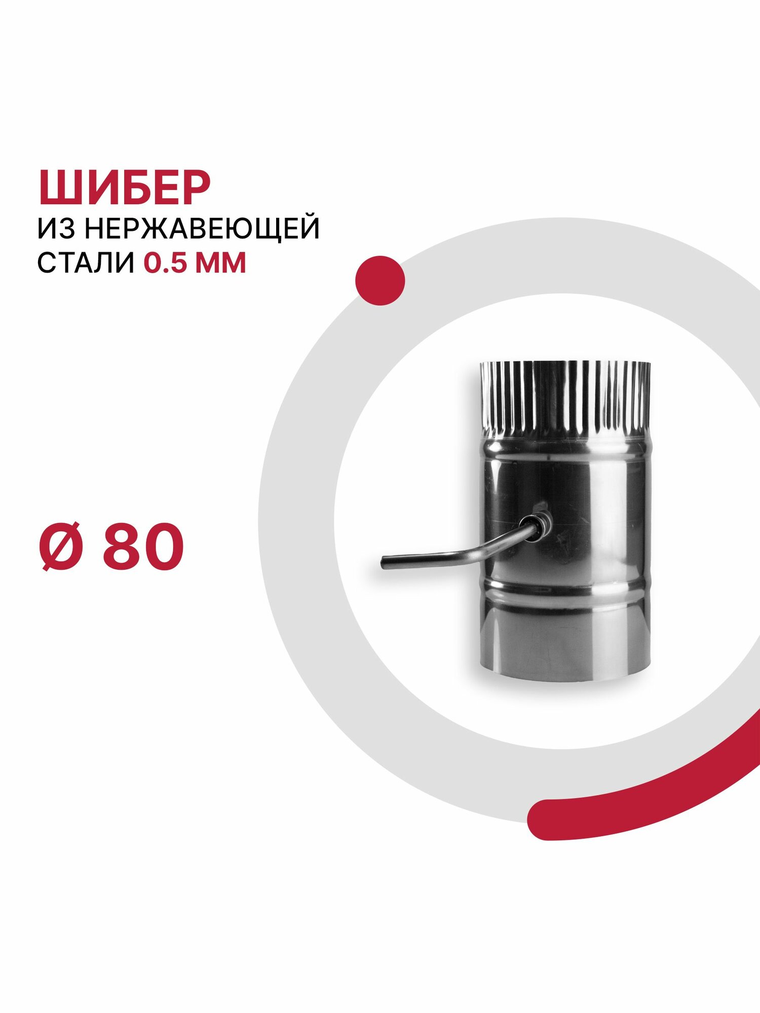 Шибер поворотный для дымохода D 80 мм из нержавеющей стали AISI 430 толщиной 0.5 мм