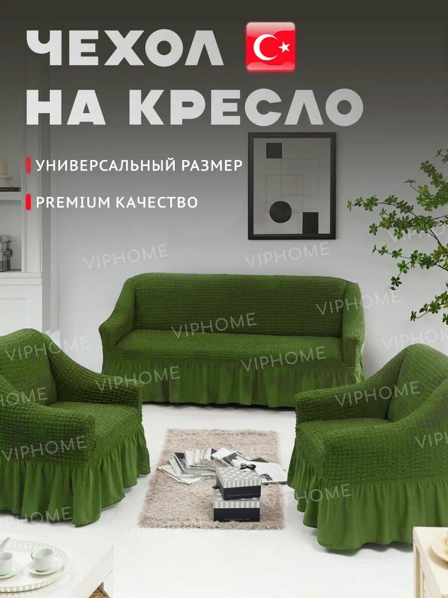 Чехлы на мебель, комплект на диван и 2 кресла, чехлы на диван и два кресла с оборкой