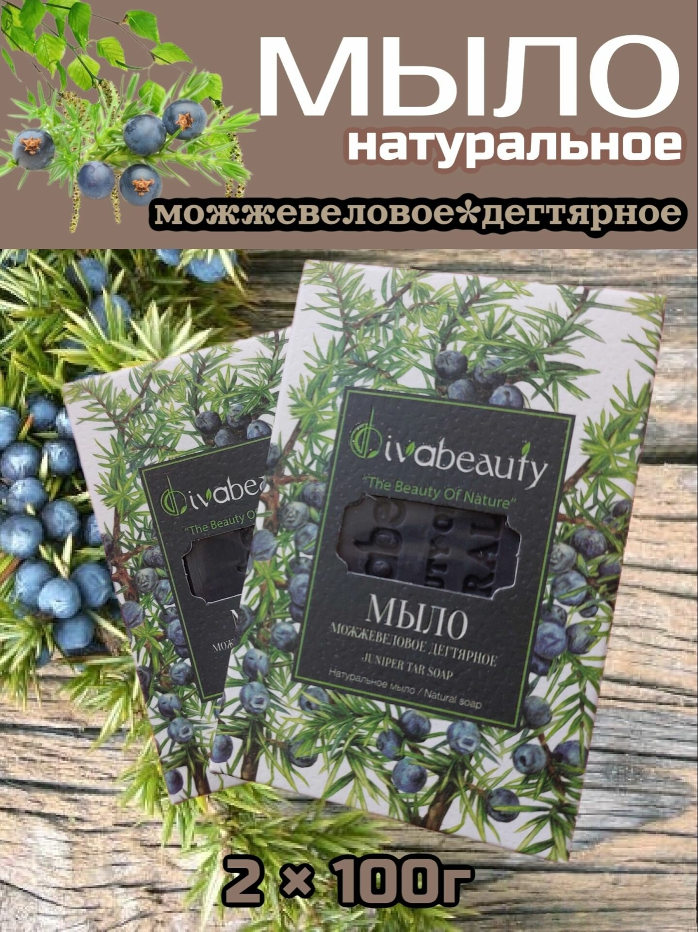 Мыло твёрдое парфюмированное Турция DivaBeauty Можжевеловое Дегтярное 2шт
