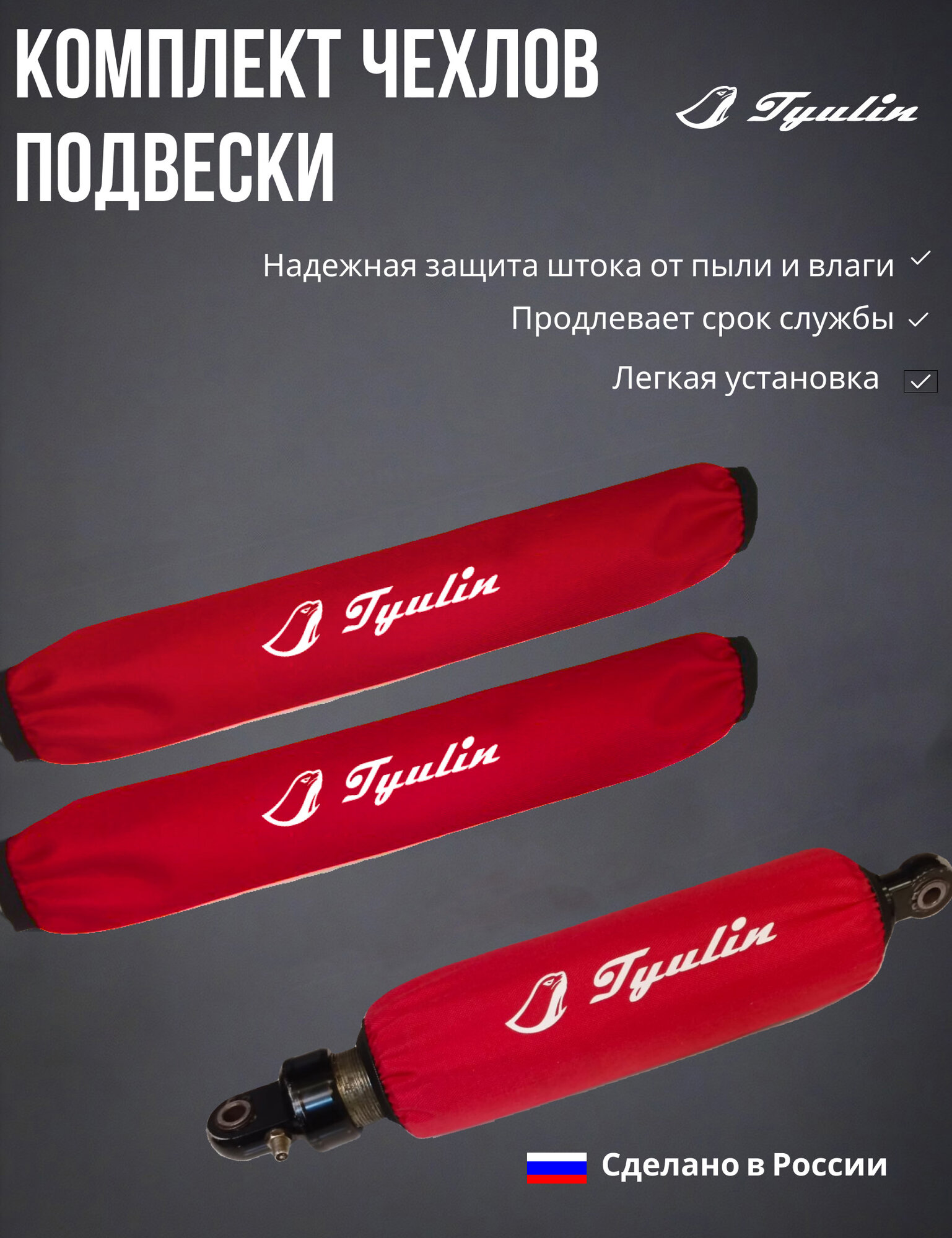 Комплект чехлов для амортизатора и вилки размер M красный Tyulin для питбайка, эндуро, квадроциклов. мотоциклов
