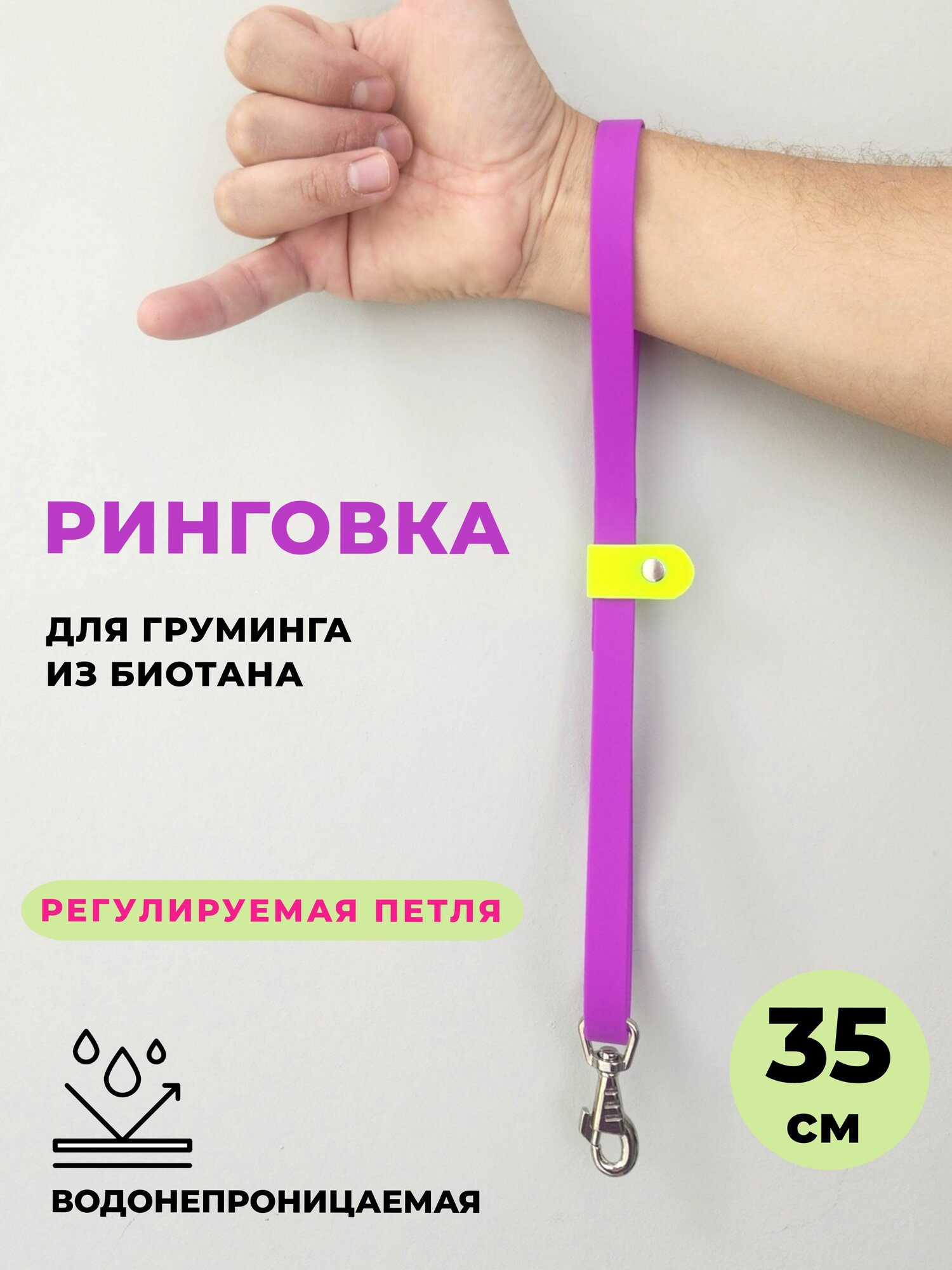 Ринговка для мытья собаки, 35 см, пурпурная