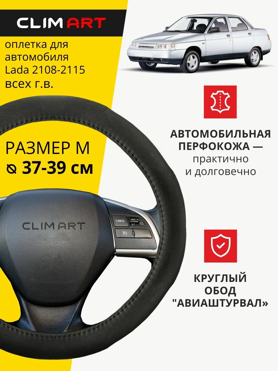 Оплетка на руль 37-39 см (М) для Lada 2108-2115 чехол на руль автомобиля