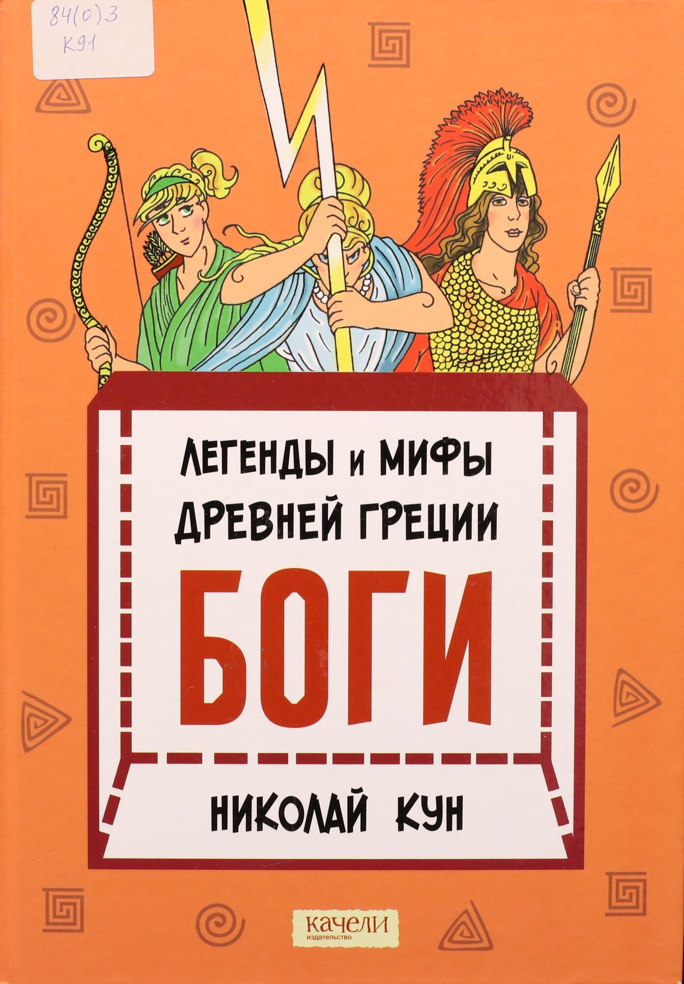 Легенды и мифы древней Греции. Книга 1. Боги
