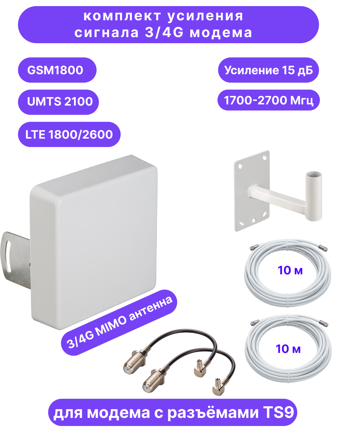 Комплект с антенной KAA15-1700/2700 для усиления сигнала 3G/4G модема (TS9)