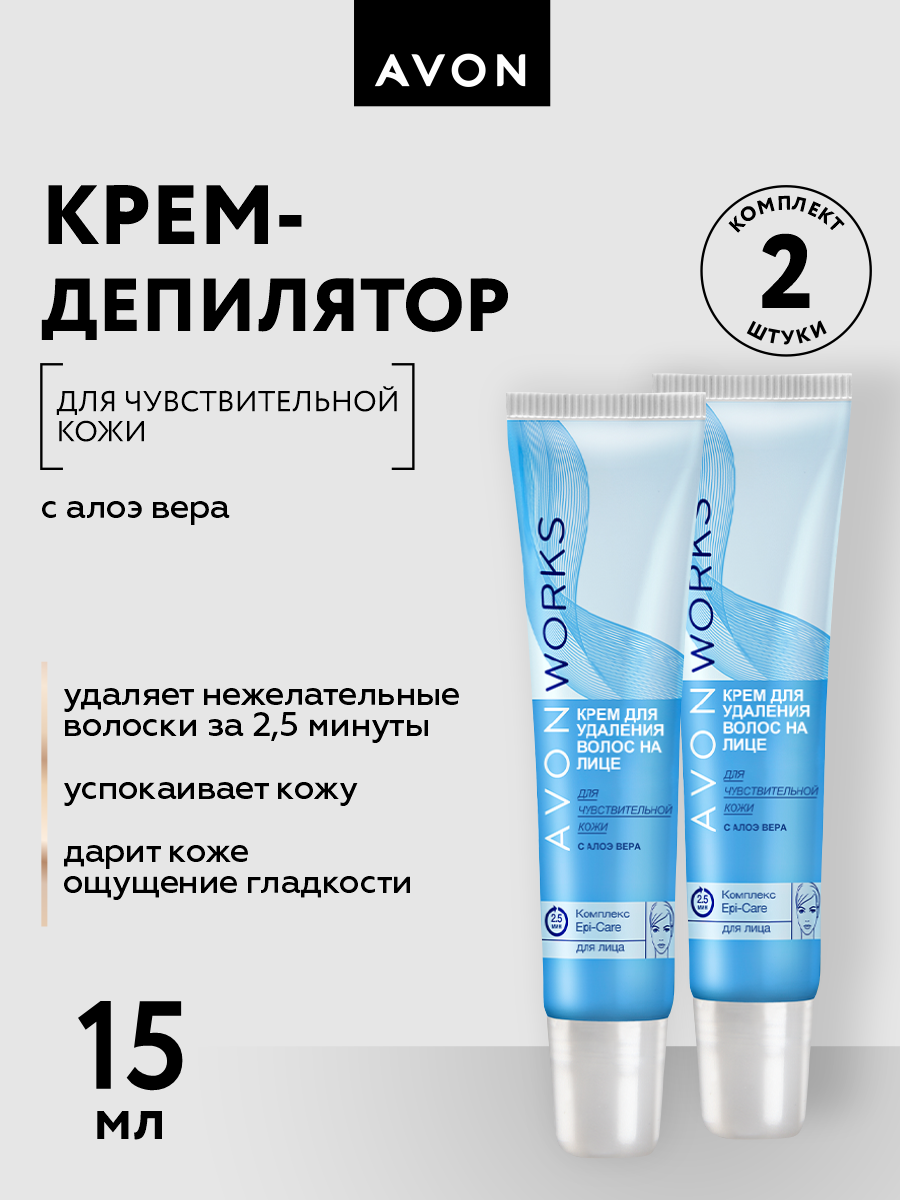 Крем для удаления волос на лице Avon Works с алоэ вера 15 мл. х 2 шт.