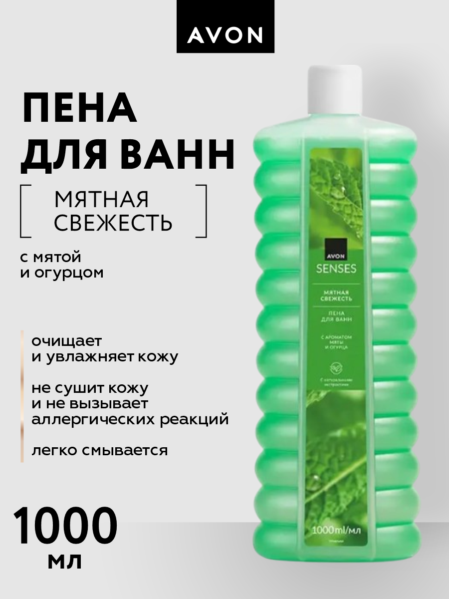Пена для ванн Avon Мятная свежесть 1000 мл.