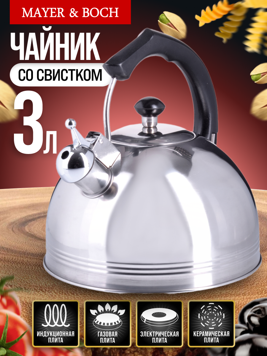 Чайник со свистком MAYER&BOCH 3 литра, из нержавеющей стали 26166