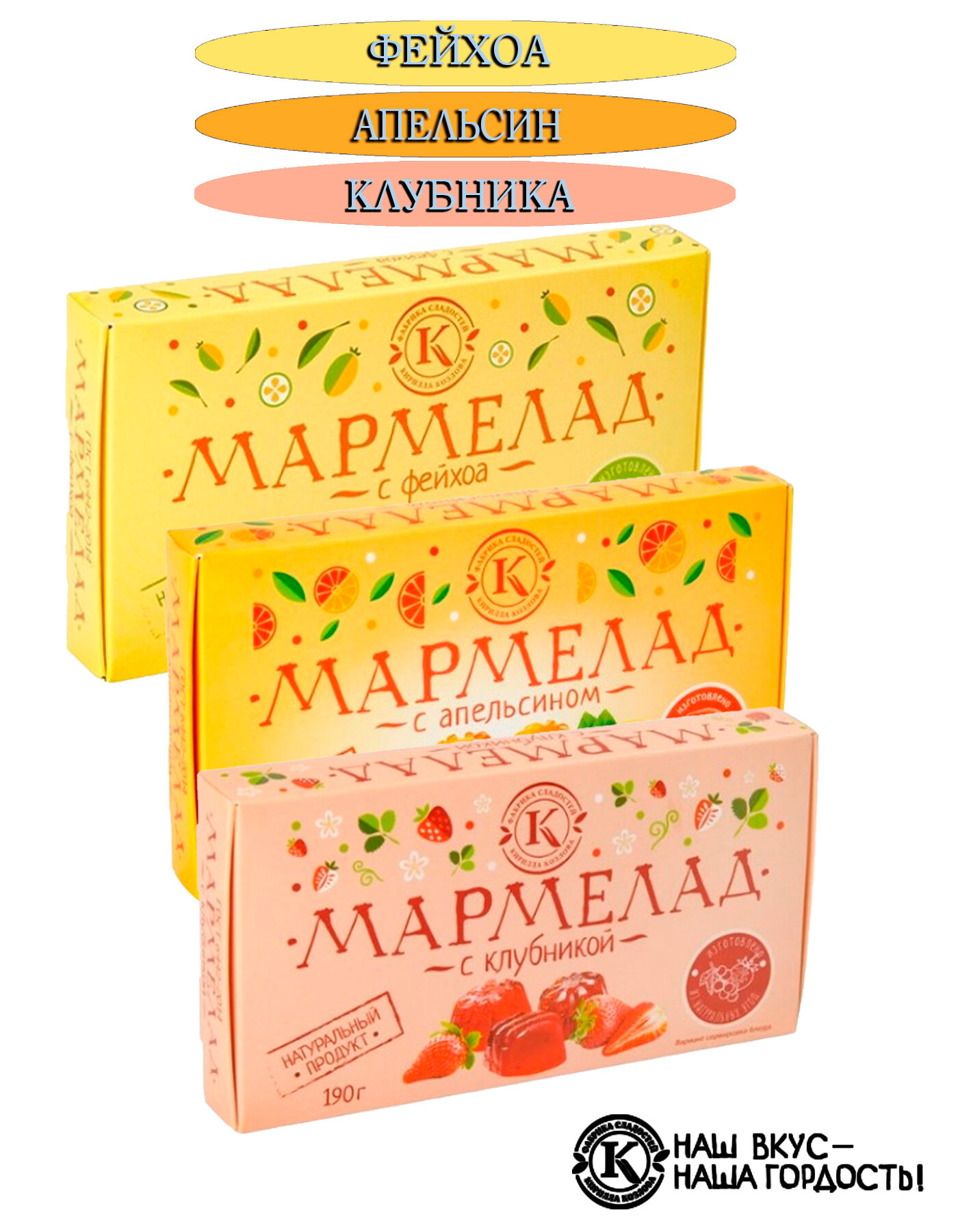 Мармелад Кирилла Козлова Клубника, Апельсин, Фейхоа