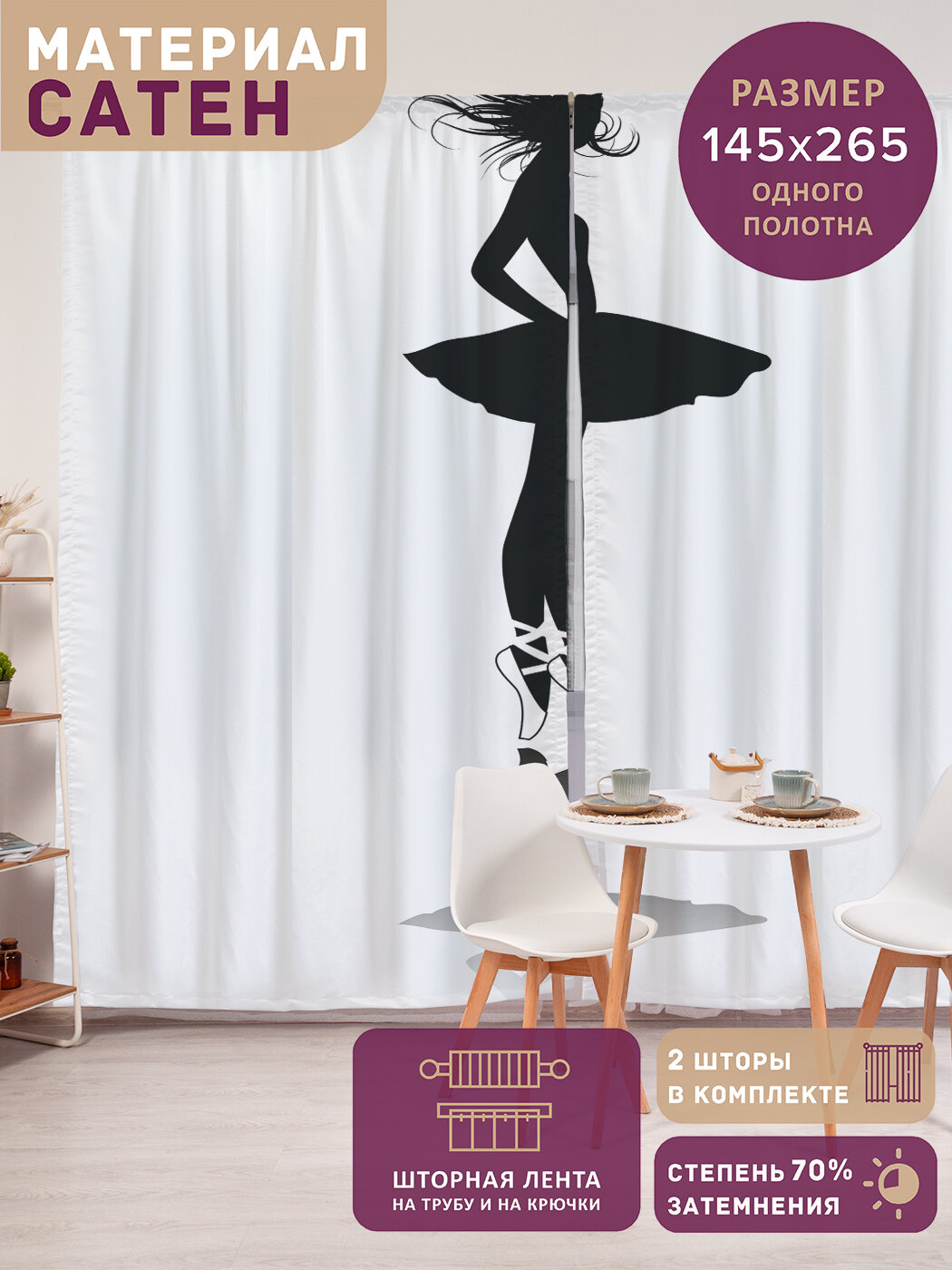 Фотошторы в спальню "Кудрявая балерина", 2 полотна шириной по 145 см, высота 265 см, JoyArty