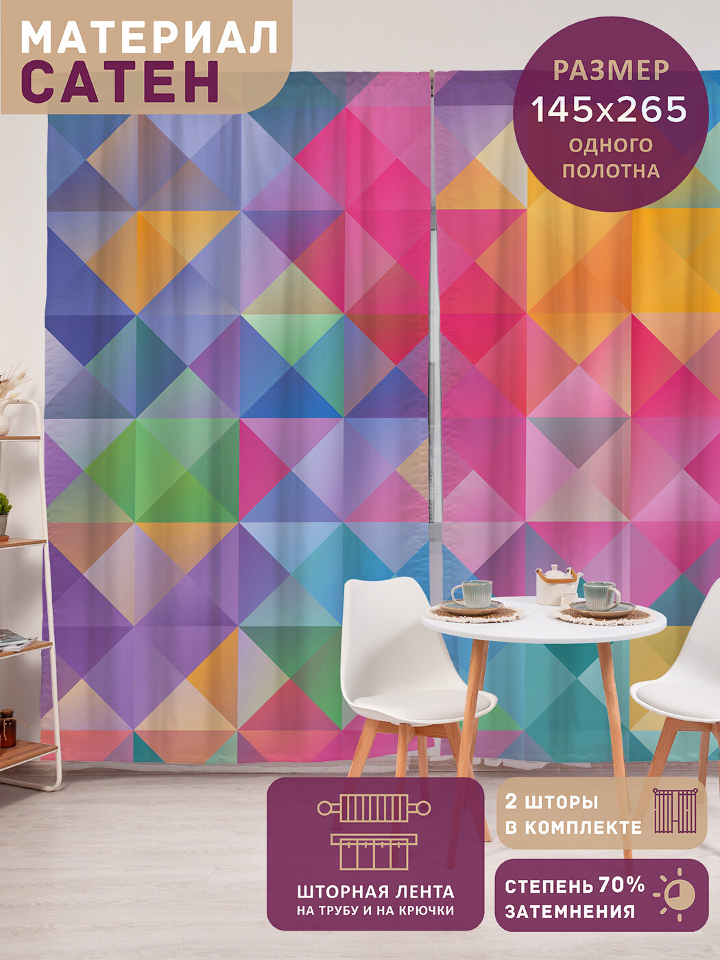 Фотошторы в спальню "Треугольная мозаика", 2 полотна шириной по 145 см, высота 265 см, JoyArty