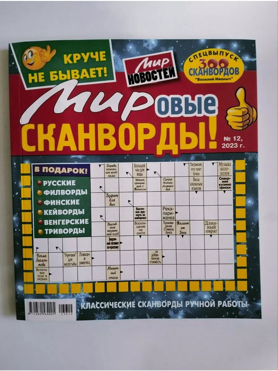 Василий Иваныч Мировые Сканворды 12 2023