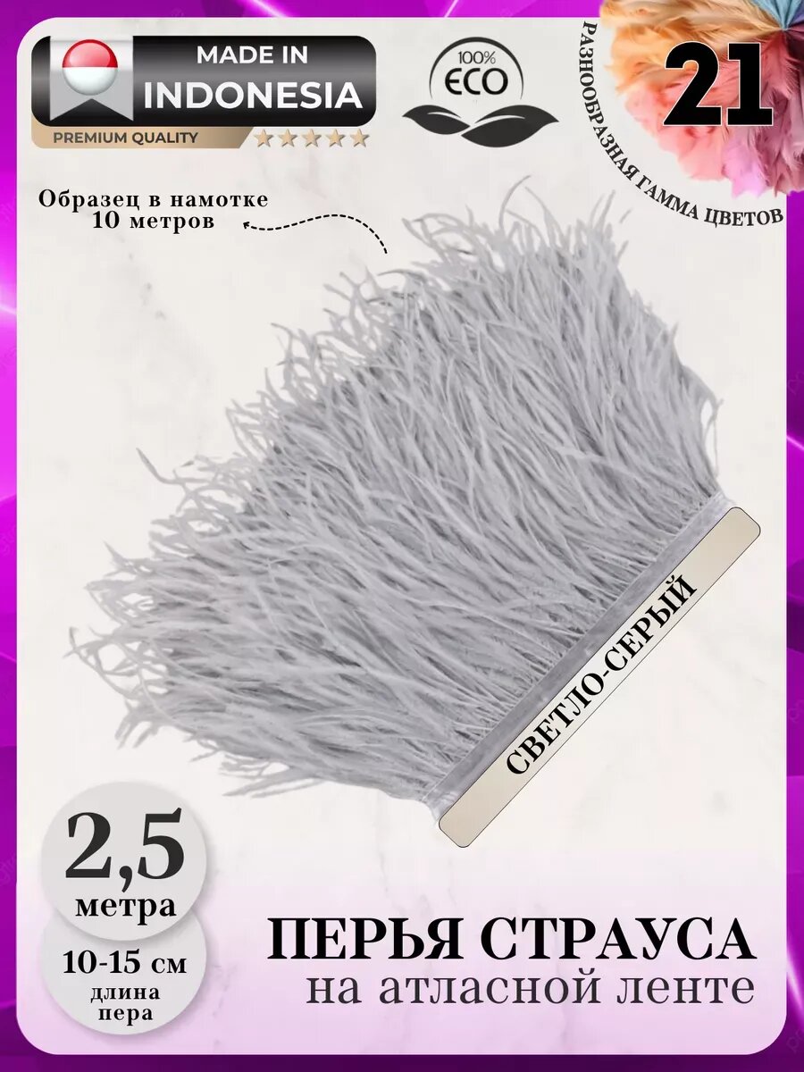 9522 Цветные перья светло-серые 15 см декор интерьера 2,5 м
