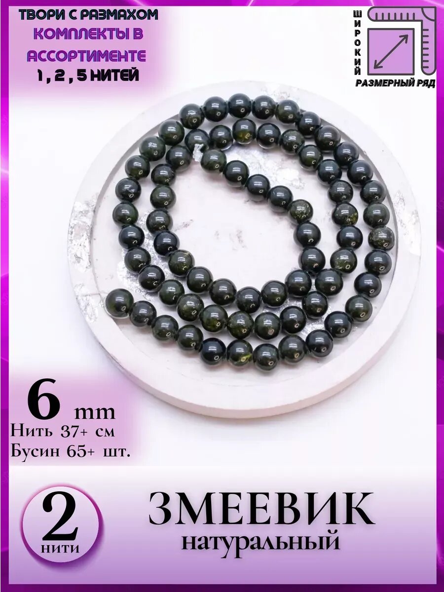 1401/2 Бусины змеевик для украшений и рукоделия 6 мм 2 нити