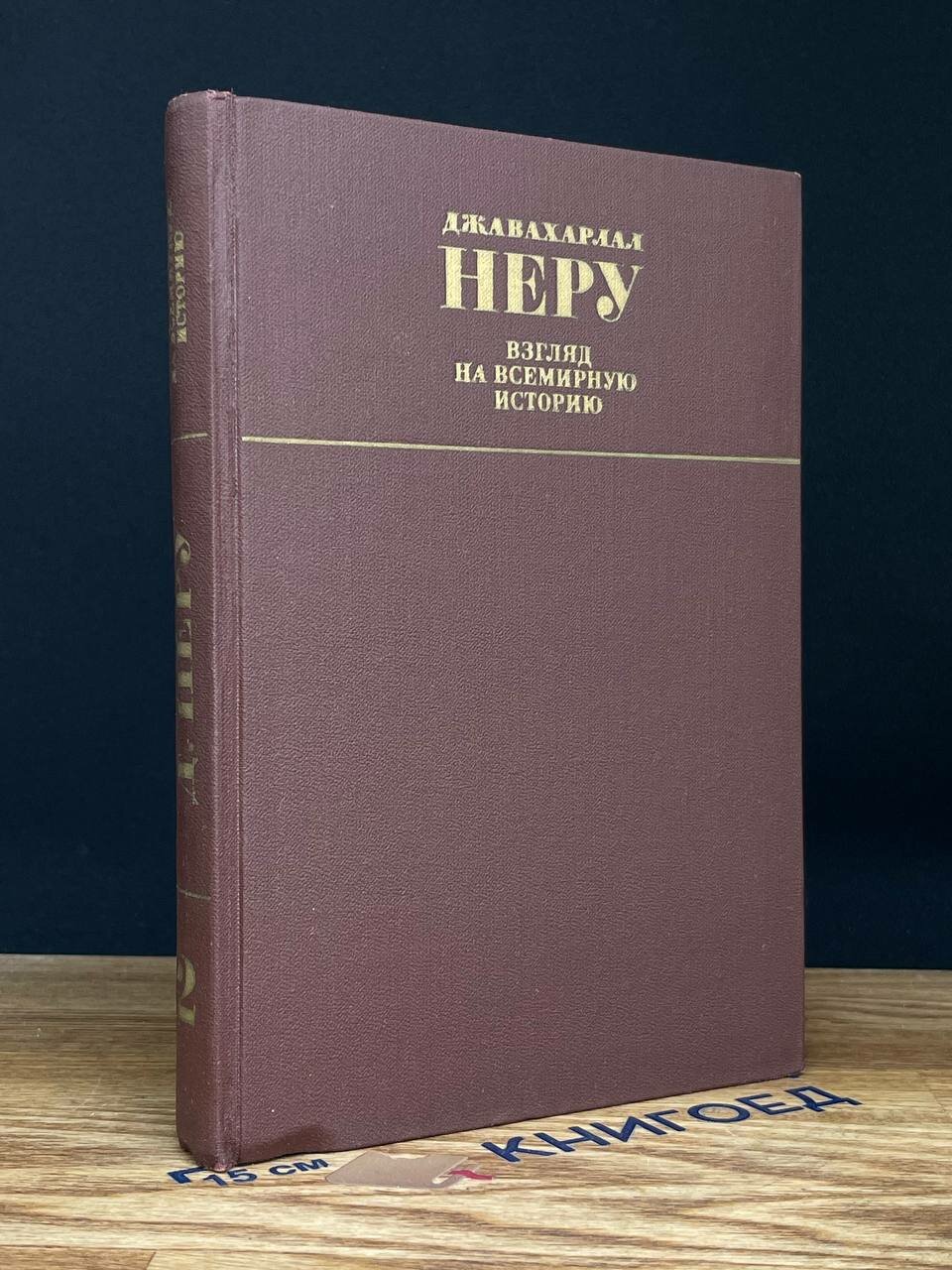 Книга. Взгляд на всемирную историю. В 3 томах. Том 2 1975 (2044731100866)