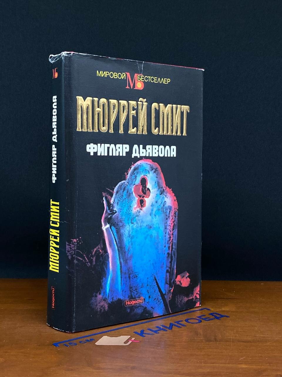 Книга. Фигляр дьявола 1994 (2044731112333)