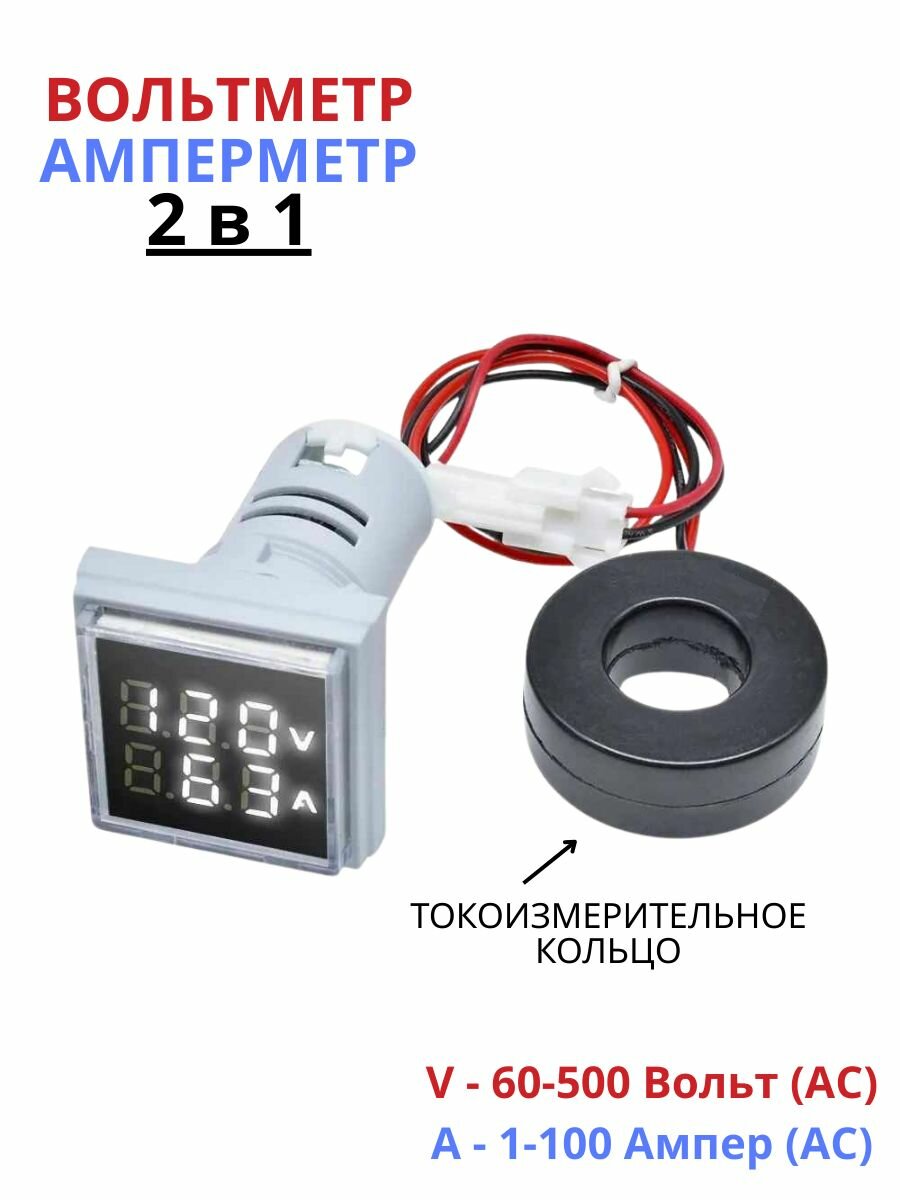 Измерительная панель / вольтамперметр / вольт - амперметр AC 60-500B, ток AC 1-100A белый с токосъёмным кольцом (У)