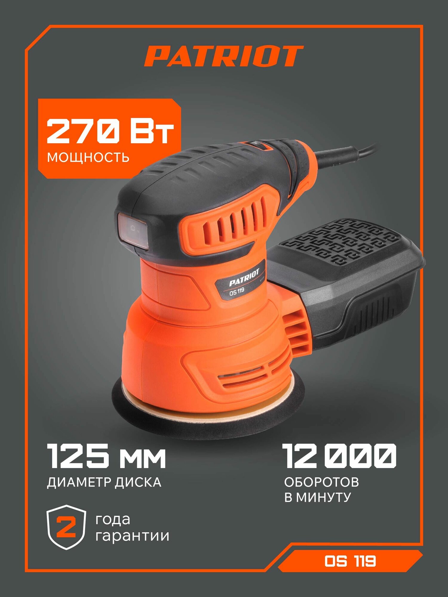 Машина эксцентриковая шлифовальная PATRIOT OS 119, 270Вт, диск 125мм