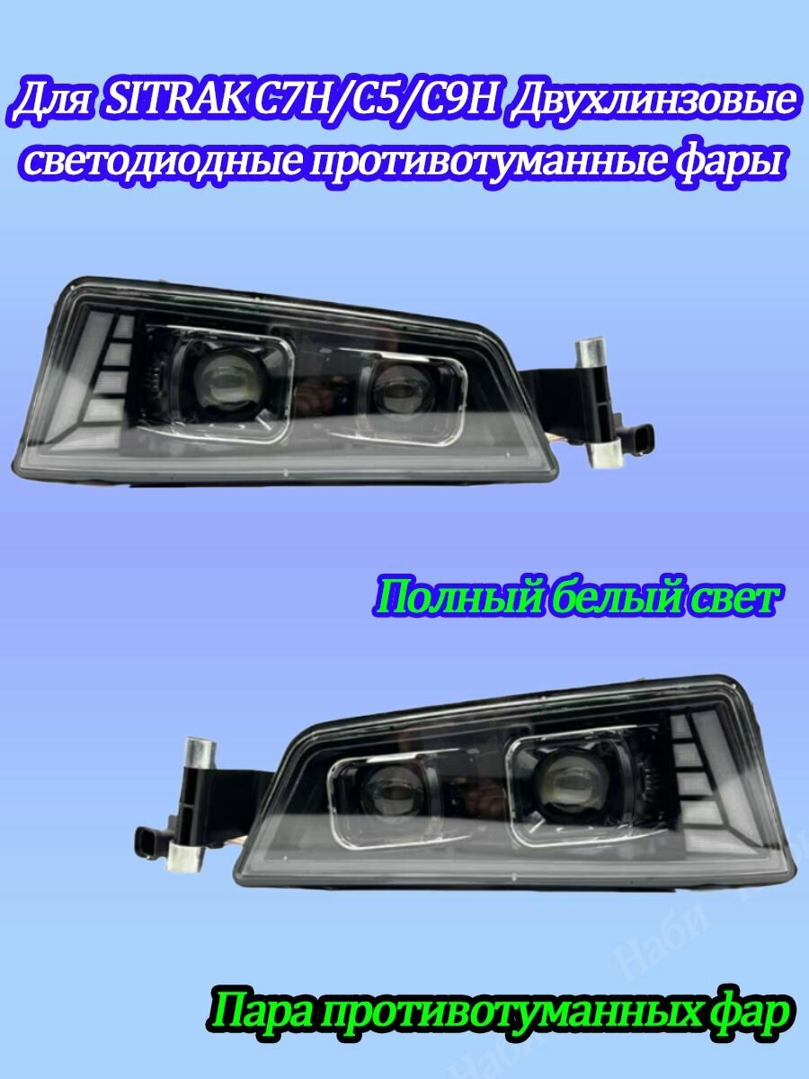 Противотуманные фары , SITRAK C7H , 2 шт. LED.