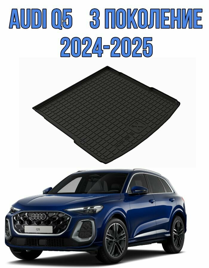 Коврик в багажник Audi Q5 3 2024-2026 / коврик в багажник Ауди Ку5 3 поколение 2024 2025 2026