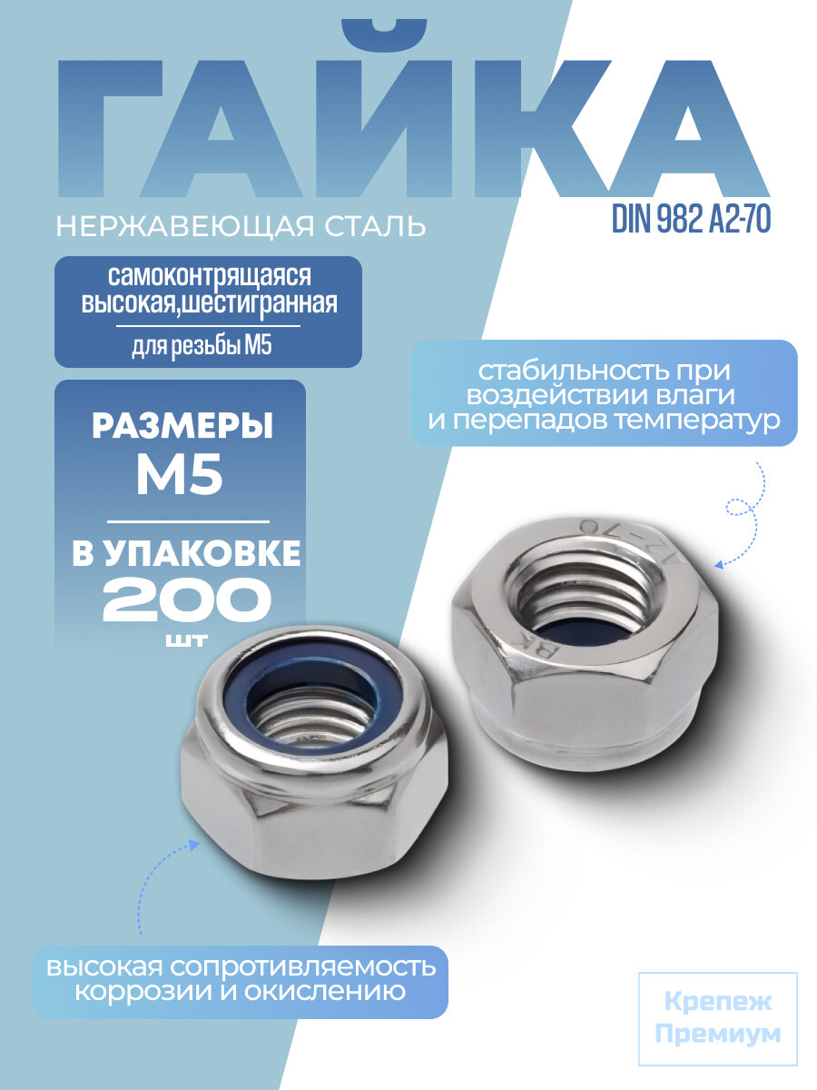 Гайка DIN 982 А2-70 M 5 самоконтрящаяся высокая шестигранная в упак 200 шт