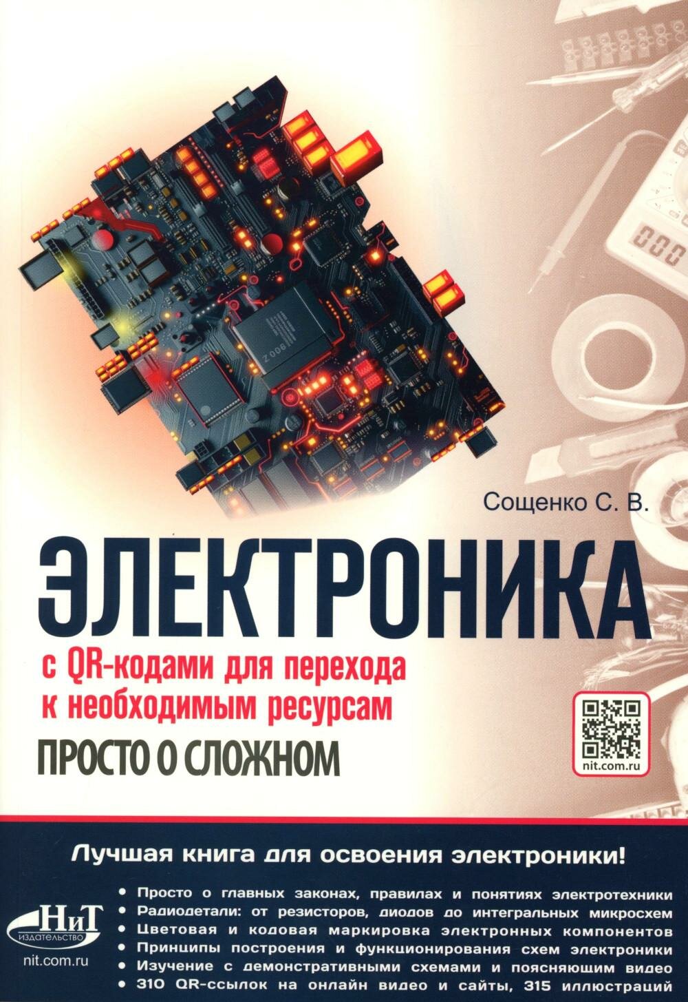 Электроника. Просто о сложном. С QR-кодами для перехода к необходимым ресурсам. Сощенко С. В. Наука и техника