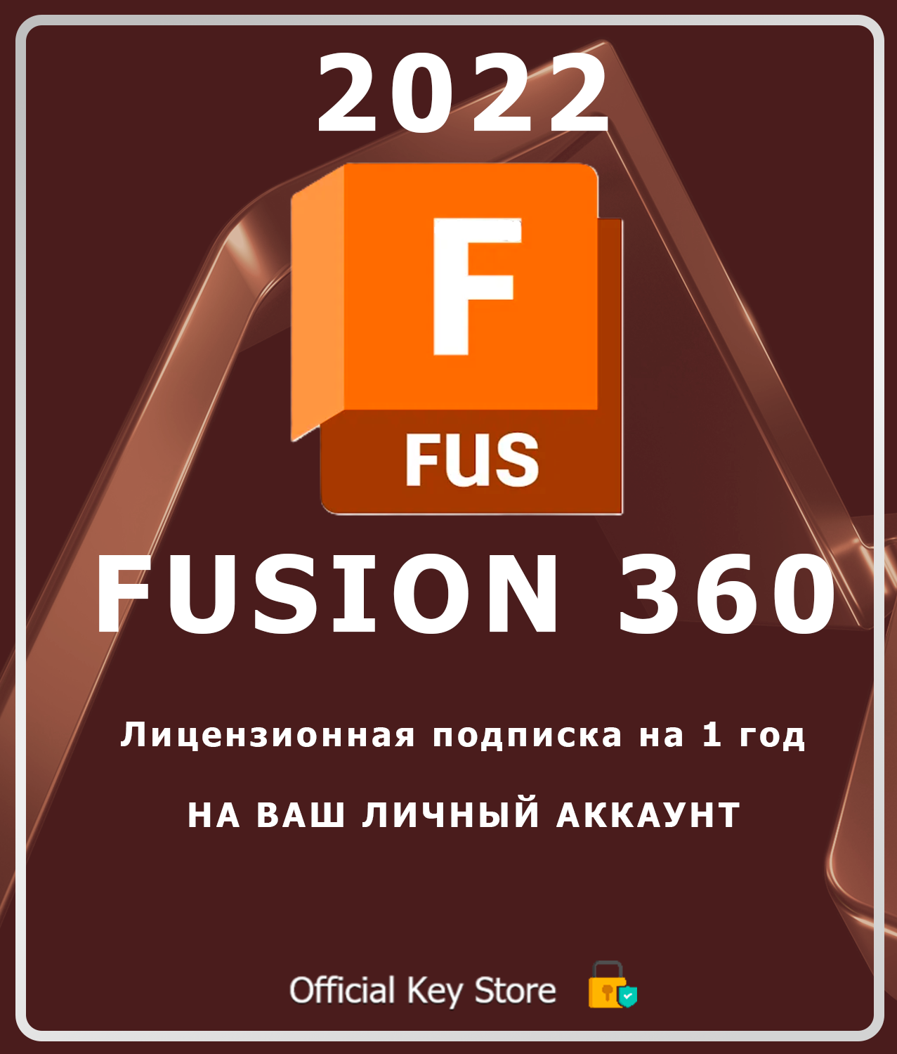 Autodesk Fusion 360 2022 – Лицензия на 12 месяцев подпиской (Личный аккаунт)