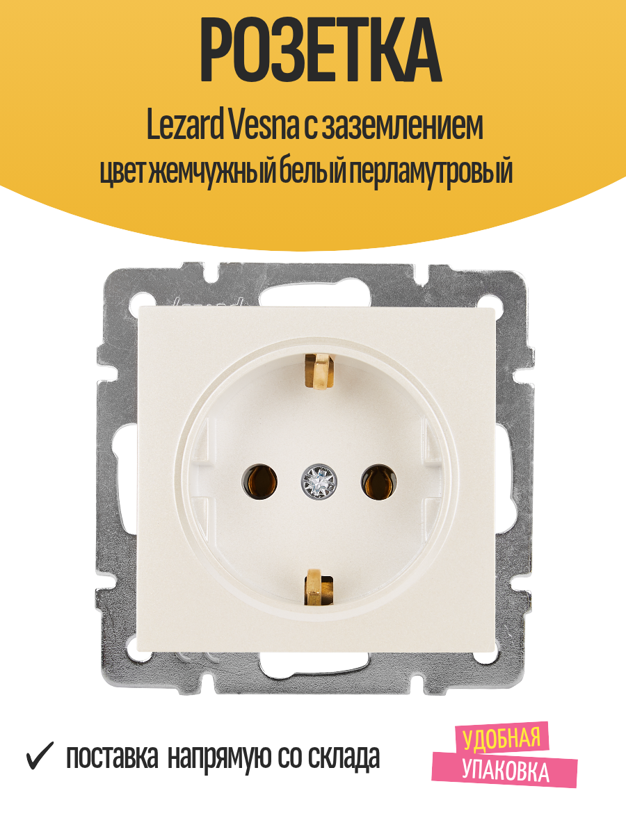 Розетка Lezard Vesna с заземлением цвет жемчужный белый перламутровый