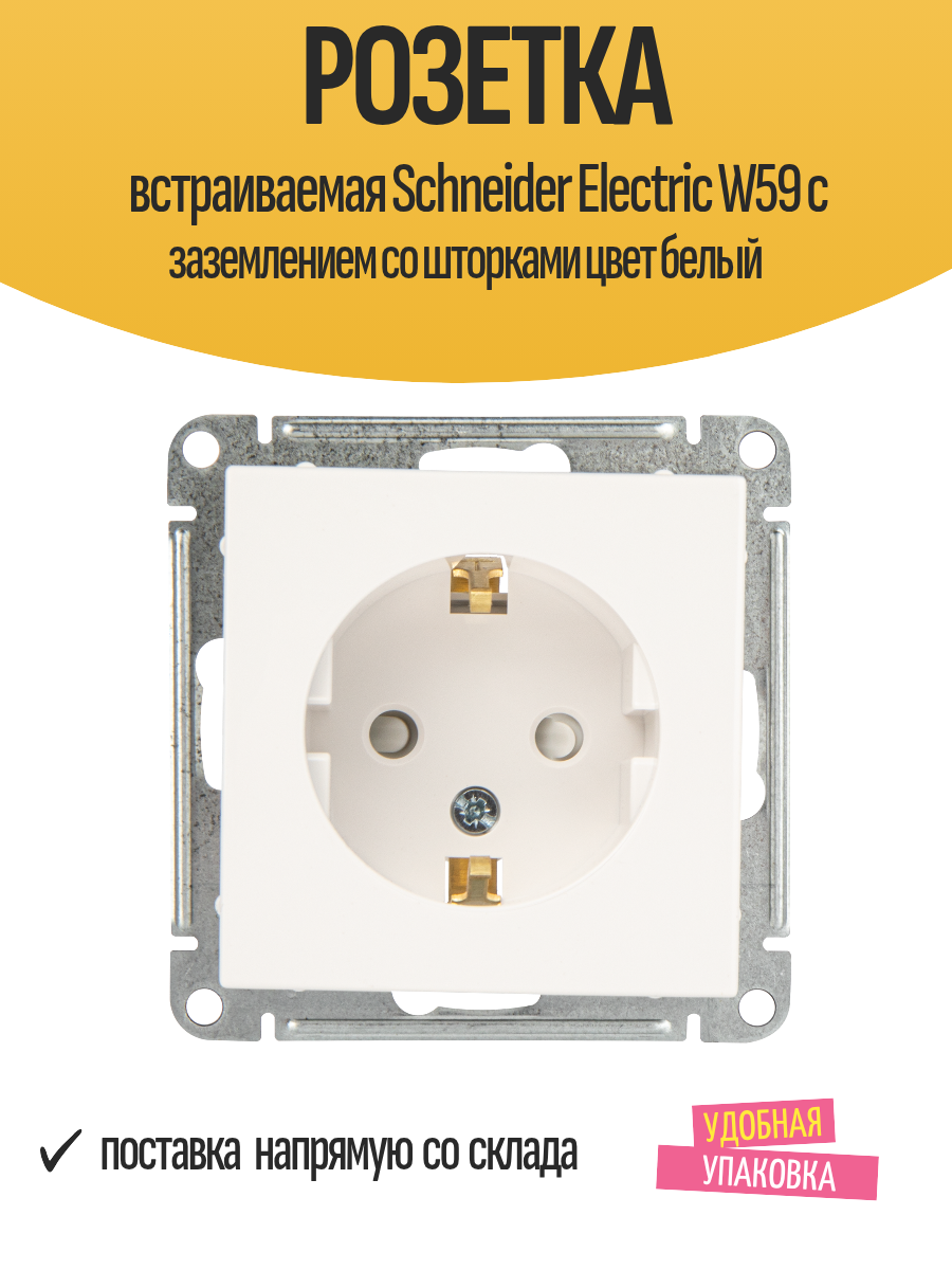Розетка встраиваемая Schneider Electric W59 с заземлением со шторками цвет белый