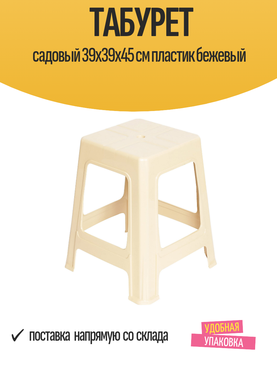Табурет садовый 39х39х45 см пластик бежевый