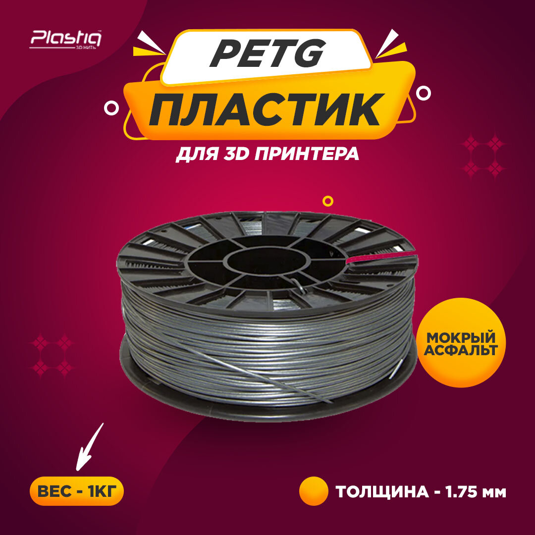 Пластик PETG для 3D печати Plastiq мокрый асфальт, 1.75 мм, 1 кг.