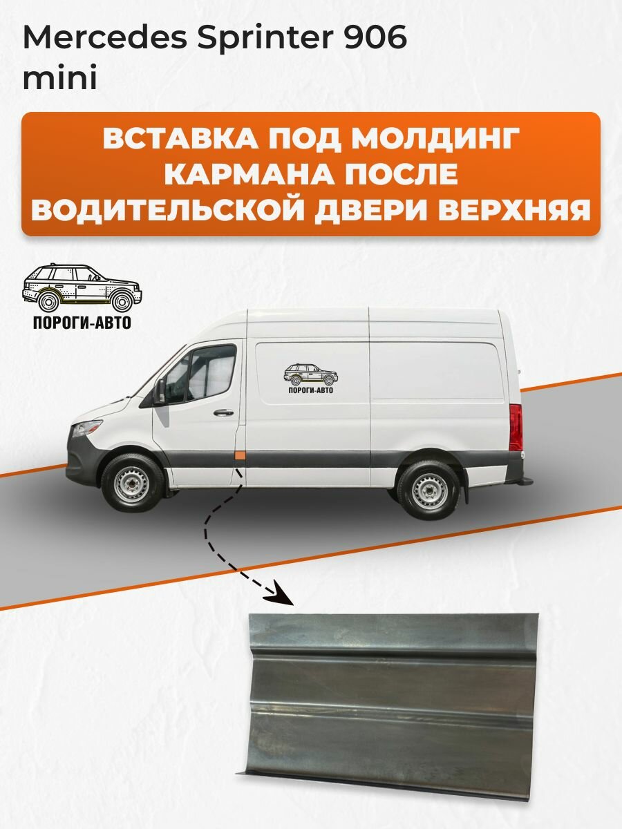 Вставка под молдинг кармана после водительской двери верхняя Mercedes Sprinter 906 база mini, оцинкованная сталь 0.8мм