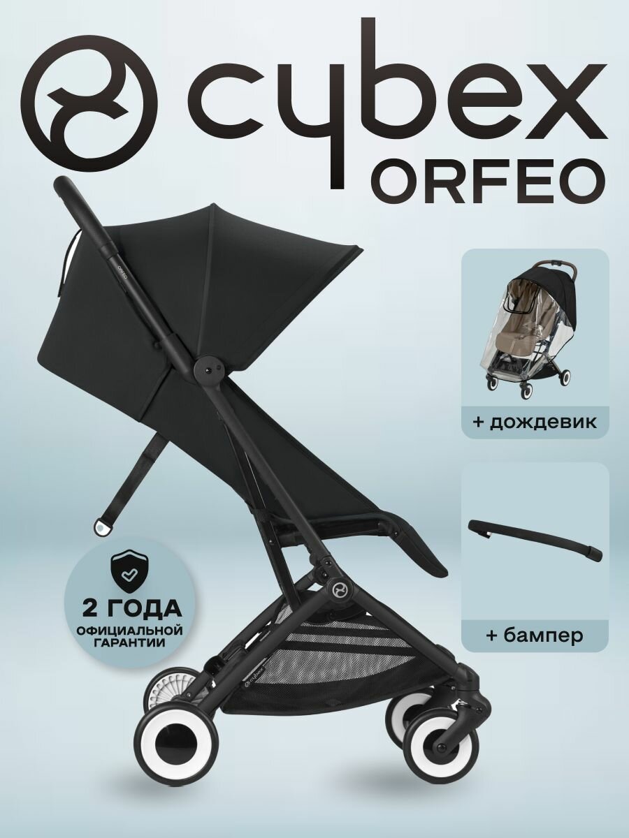 Прогулочная коляска Cybex Orfeo с дождевиком и бампером, BKL Magic Black