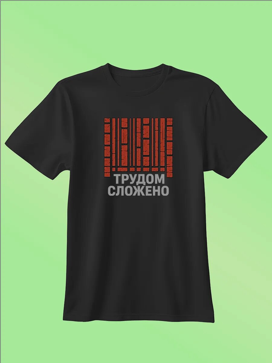 Футболка штрих код трудом сложено