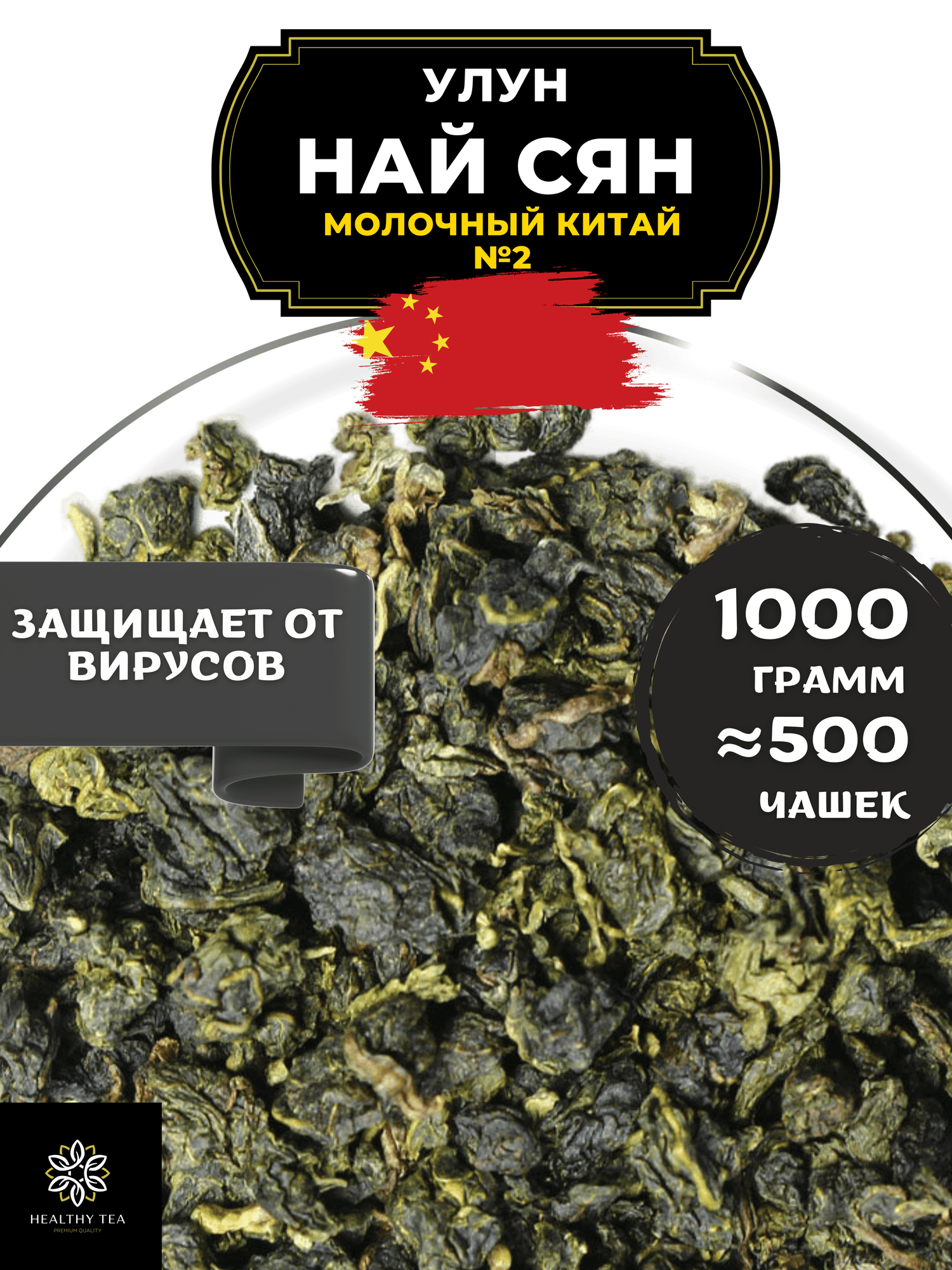 Китайский чай Улун Най Сян (Молочный улун Китай) №2 от Полезный чай / HEALTHY TEA, 1000 г