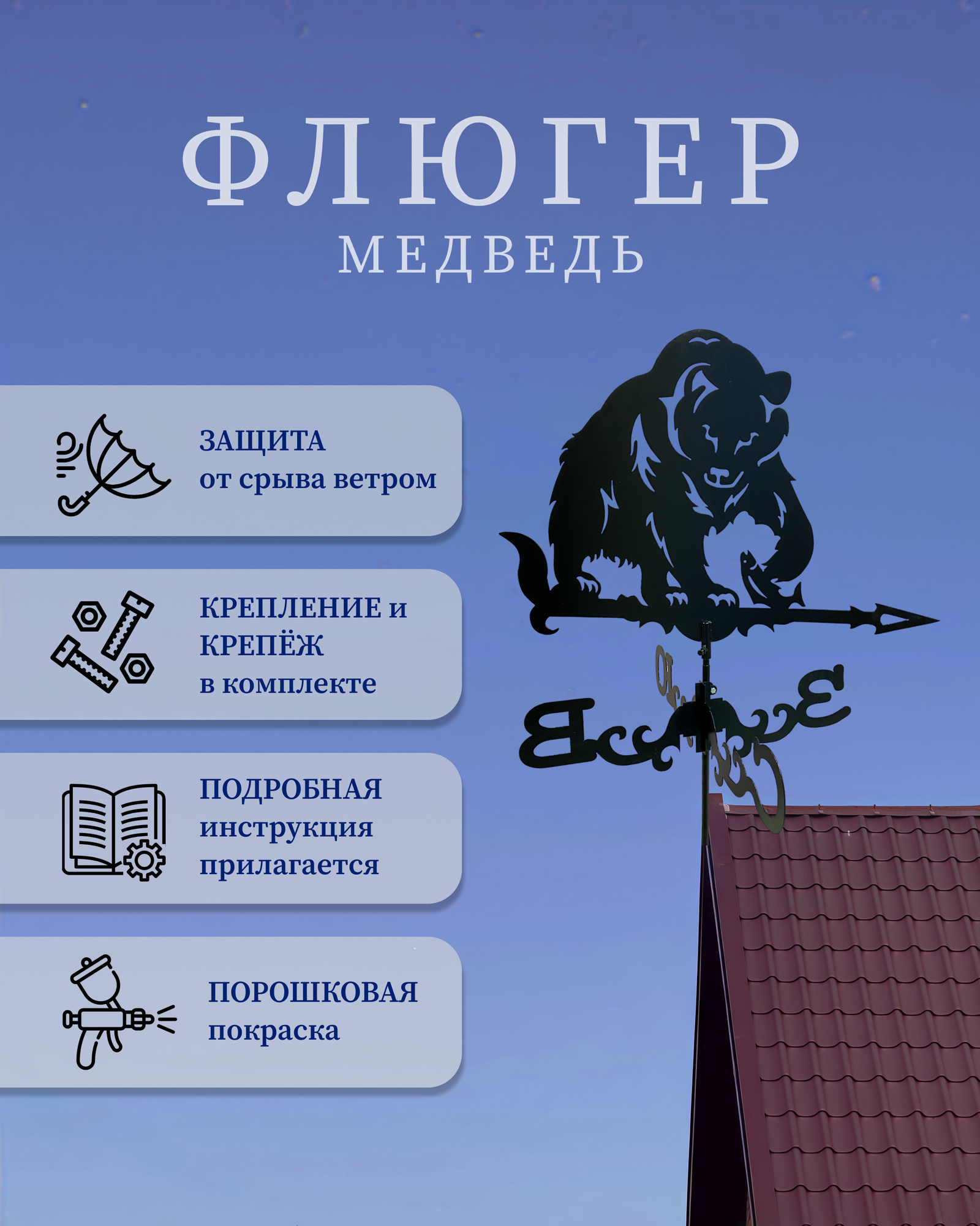 Флюгер "Медведь"