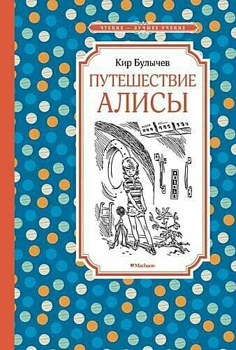 ЧтениеЛучшееУчение Булычев К. Путешествие Алисы, (Махаон, АзбукаАттикус, 2023), 7Б, c.208