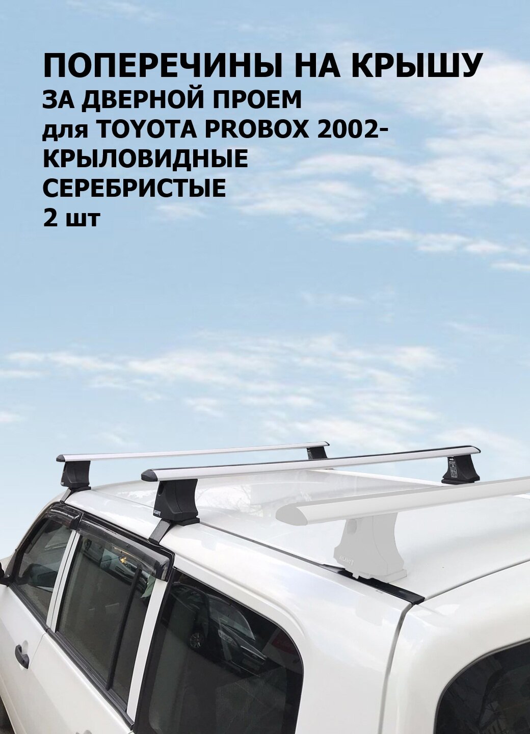 Багажник на крышу для Toyota Probox универсал 2002- крыло, серебристый 2 шт (1-я, 2-я поперечины пробокс)