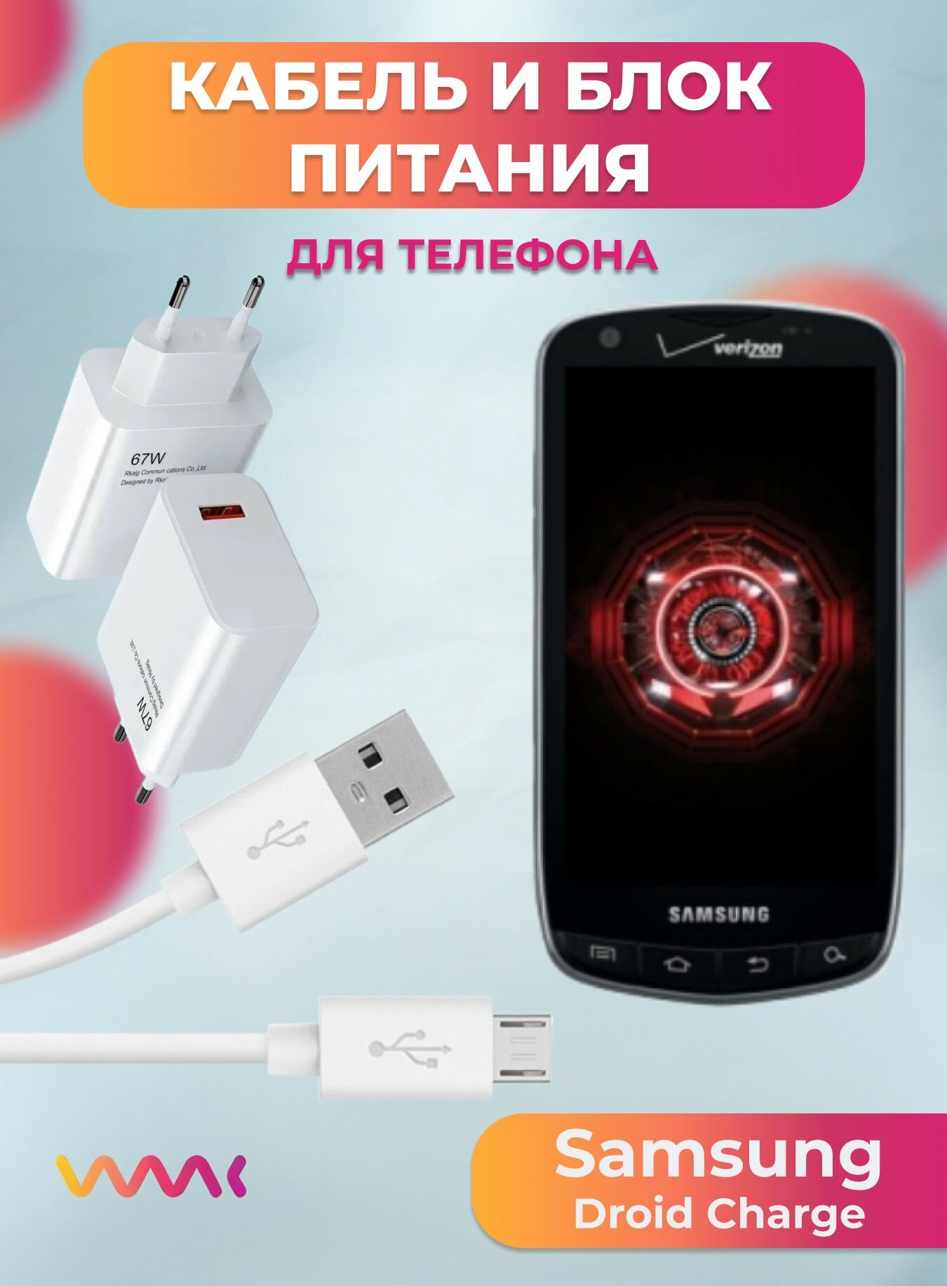 Комплект зарядного устройства для Samsung Droid Charge блок питания и кабель.