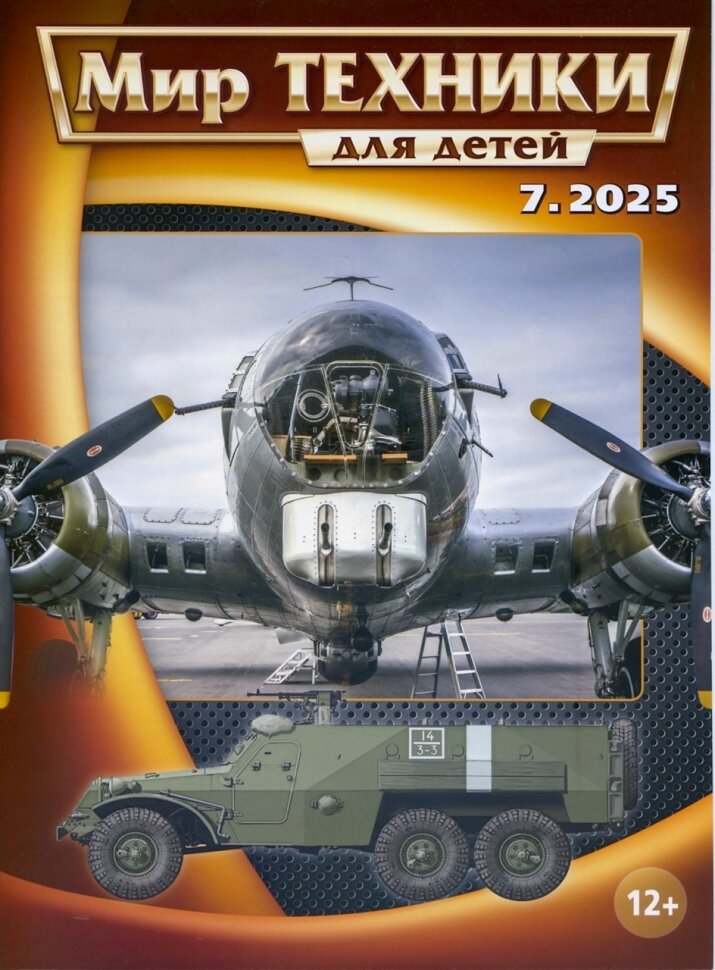 Журнал «Мир техники для детей» №7/2025