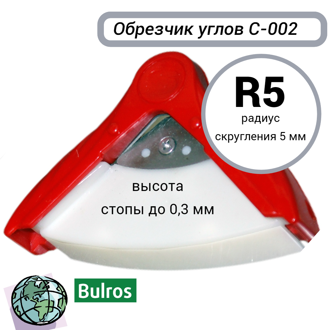 Обрезчик углов Bulros C-002 ручной, нож R5, высота стопы до 0.3 мм