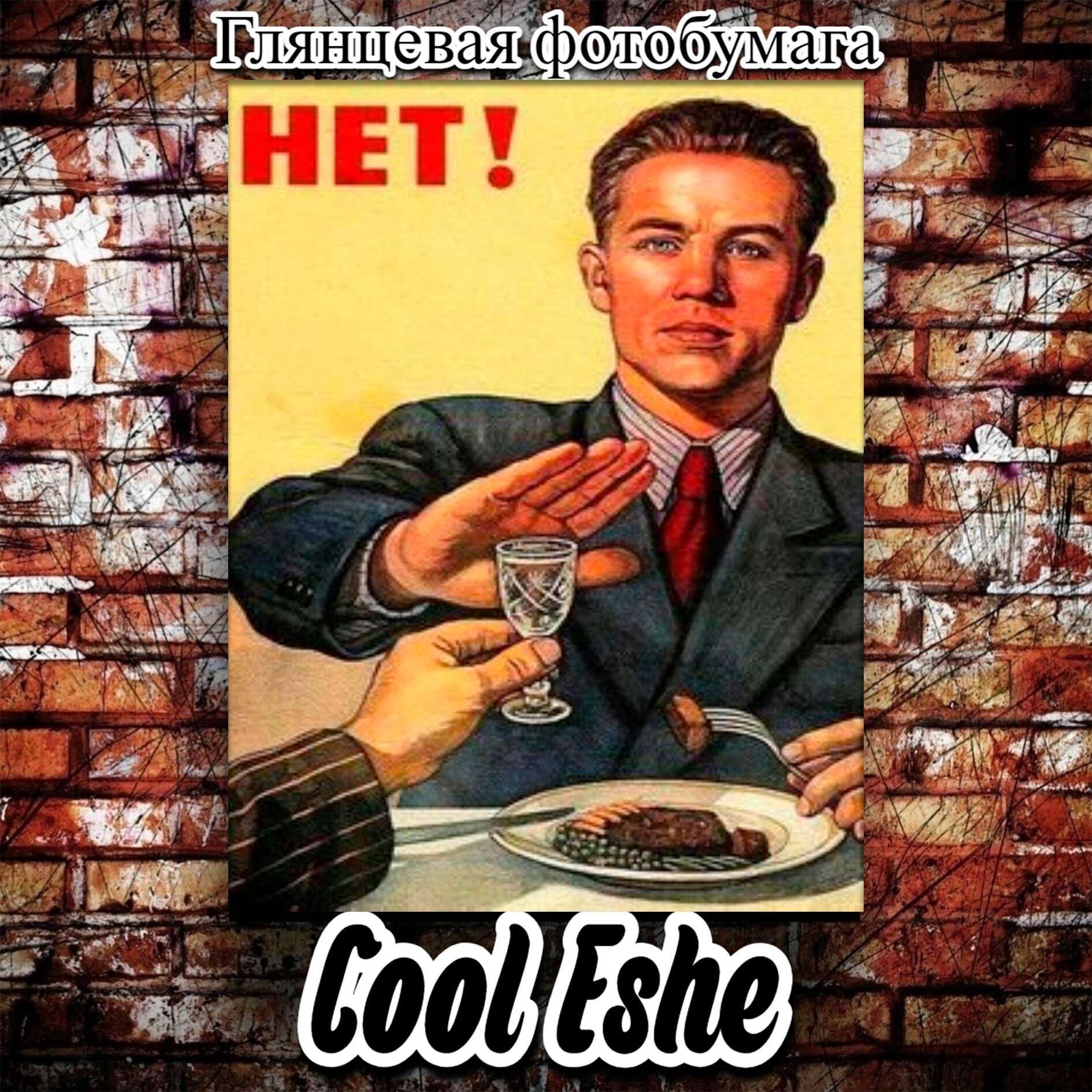 Постер "Нет! Отказ от рюмки, желтый фон" из коллекции "Советские плакаты" А3