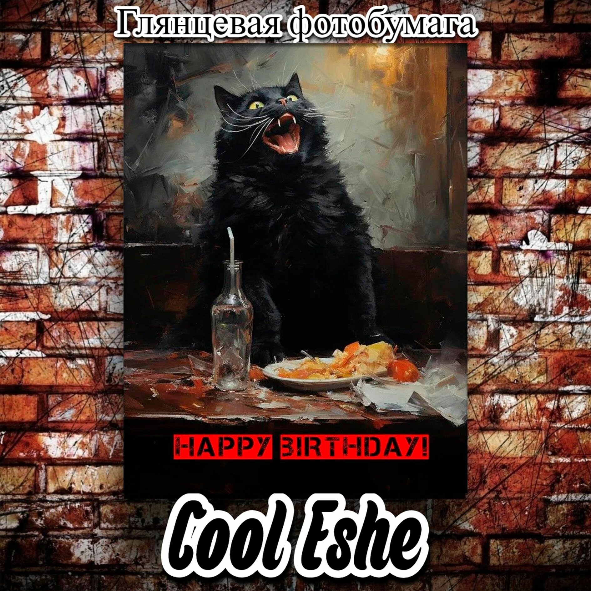 Постер "Happy Birthday! Черный кот за столом" из коллекции "Креатив" А2
