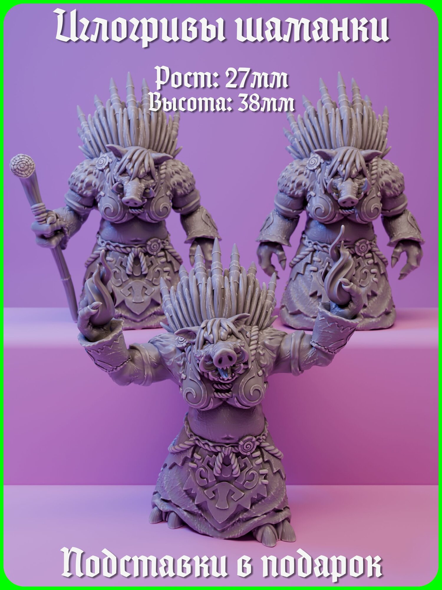 Миниатюры для днд "Иглогривы шаманки" (Шаманы, Квилборы, Кабаны) DnD Pathfinder НРИ ДнД