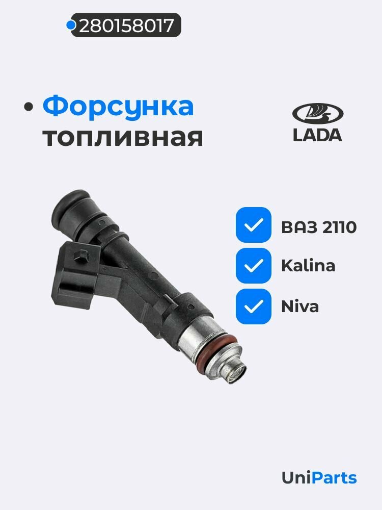 Форсунка топливная (ВАЗ 1118, 2110-2115, 21214, 2123, 8кл.)
