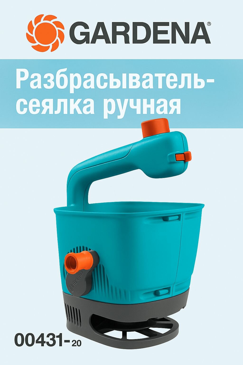 Разбрасыватель-сеялка ручная M Gardena 00431-20