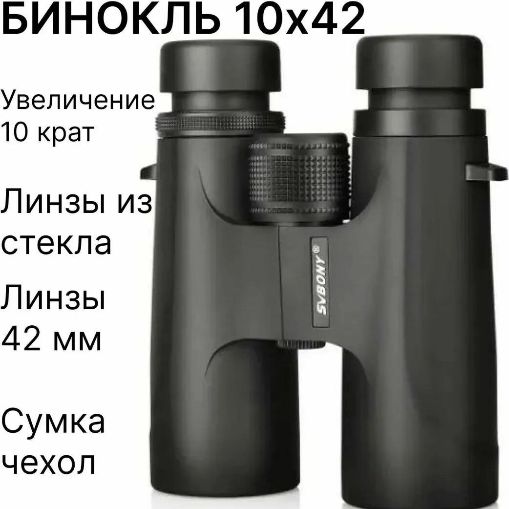 Бинокль SVBONY SV40 10x42 HD для охоты, активного отдыха, увеличение 10 крат, объектив 42 мм